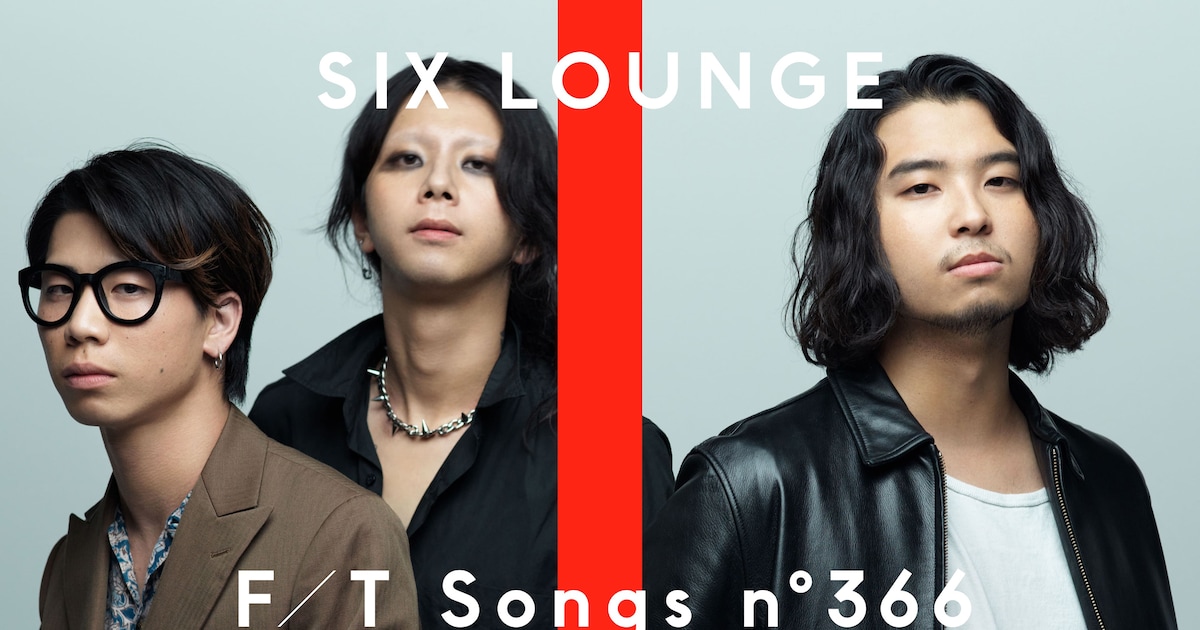 SIX LOUNGEが「THE FIRST TAKE」初登場、披露するのは狂気的な愛を描くヒットソング（コメントあり） - 音楽ナタリー