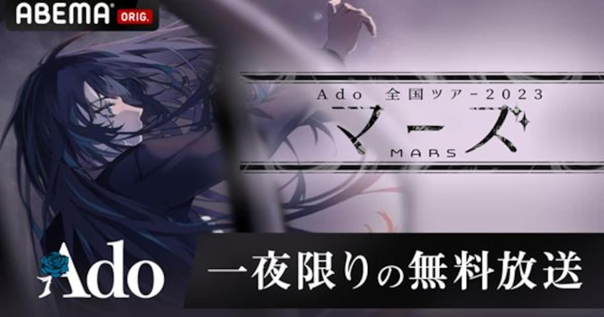 Ado武道館公演をABEMA無料配信、PPVでは副音声付き - 音楽ナタリー