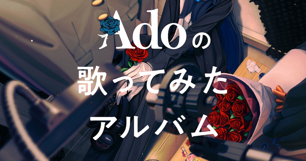 Adoは「ドライフラワー」「可愛くてごめん」も歌ってみた、アルバム全収録曲発表 - 音楽ナタリー