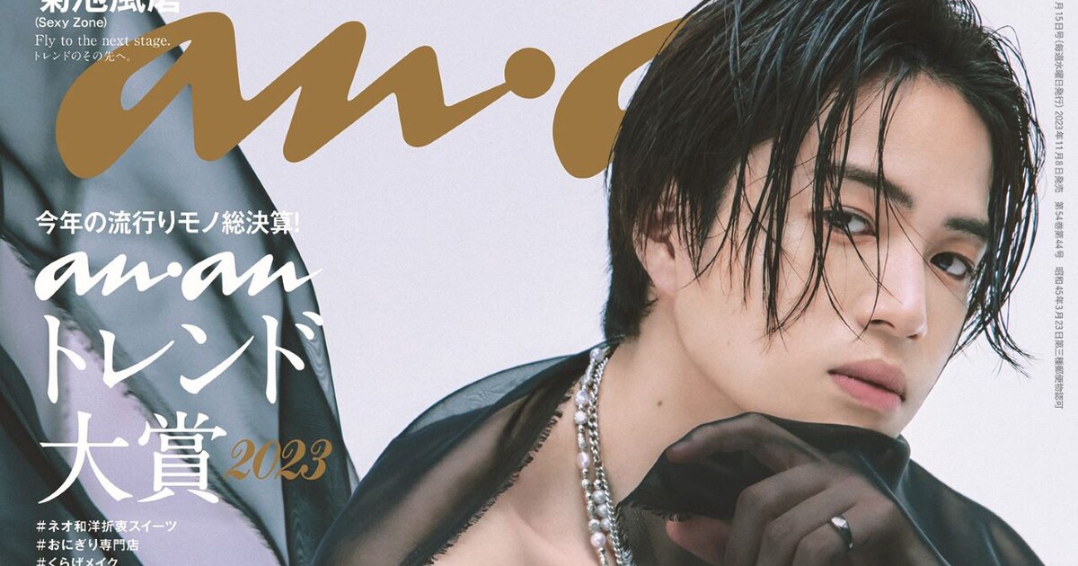 Sexy Zone菊池風磨が「anan」で4つのスタイリング披露、インタビューでは自身の現在地を語る - 音楽ナタリー