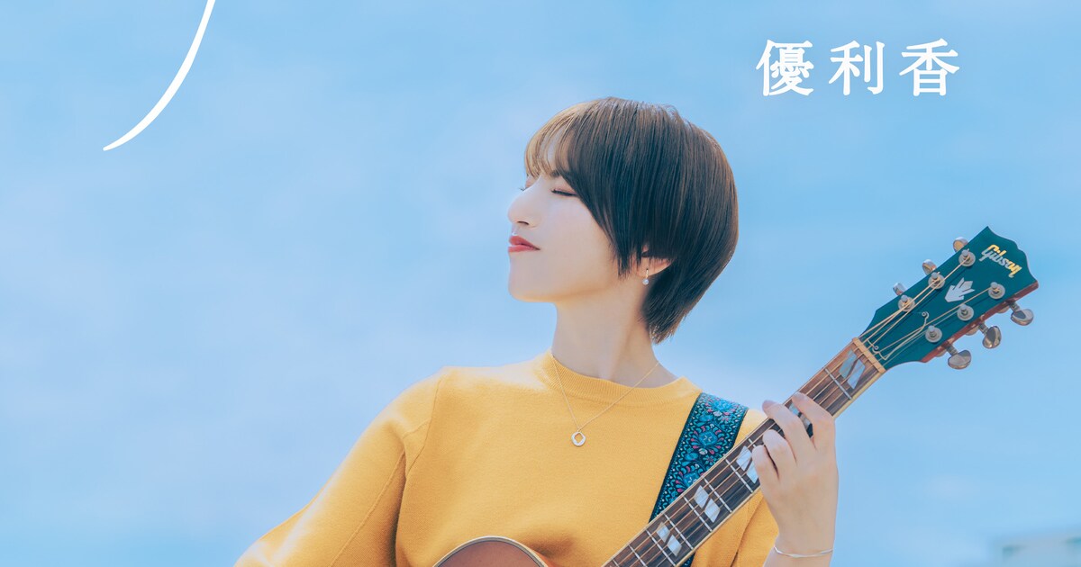 シンガーソングライター優利香、メジャーデビュー曲MVでOLに（動画あり） - 音楽ナタリー