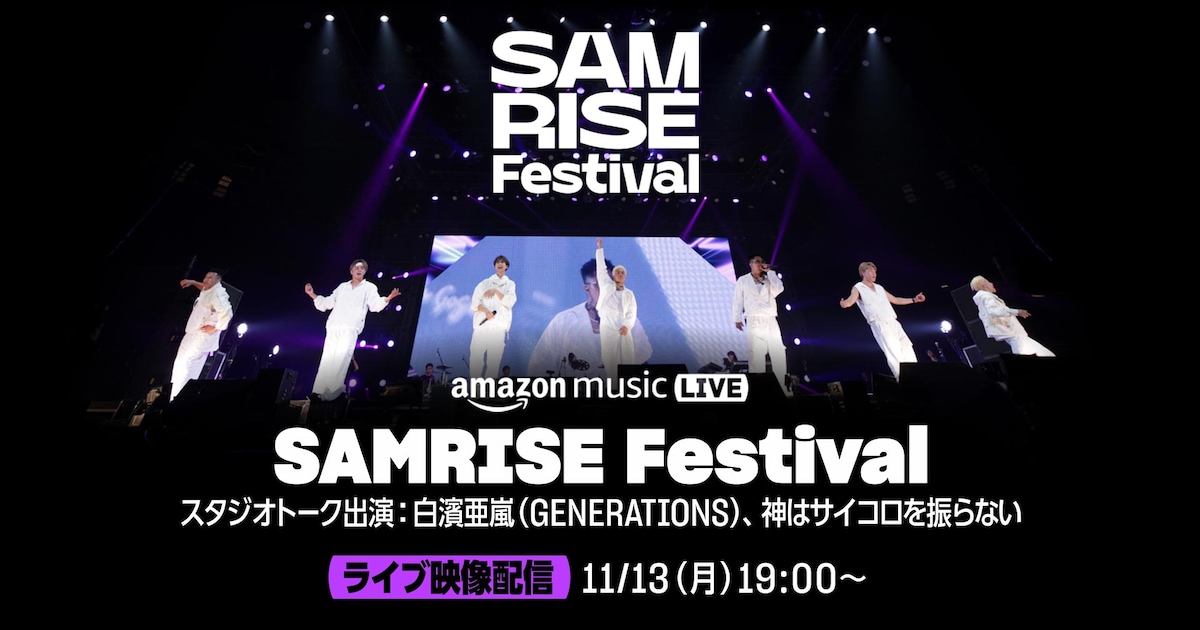 音楽と食の総合イベント「SAMRISE Festival」映像配信、白濱亜嵐＆神サイが振り返りトーク - 音楽ナタリー