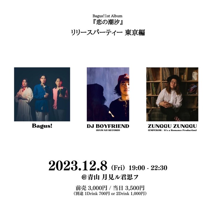 「Bagus! 1st Album『恋の潮汐』リリースパーティ-東京編-」告知ビジュアル - Bagus!、東京でリリースパーティ開催「5年間 ...