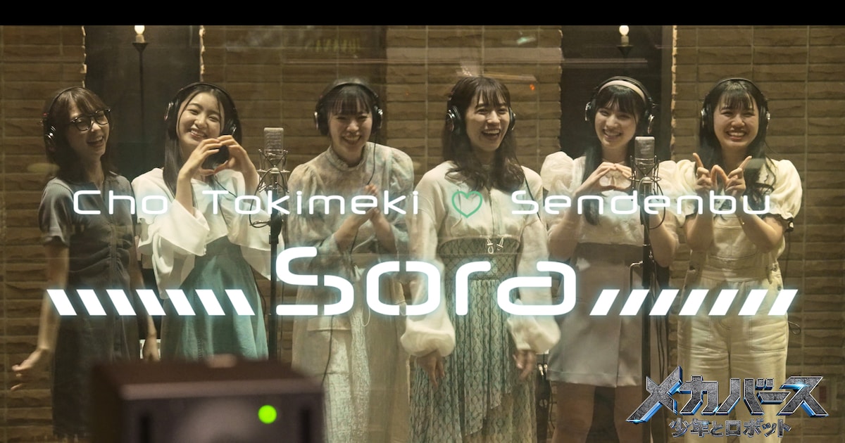 超ときめき♡宣伝部「Sora」MV公開、シンガポール発ロボットバトル映画の主題歌（動画あり） - 音楽ナタリー