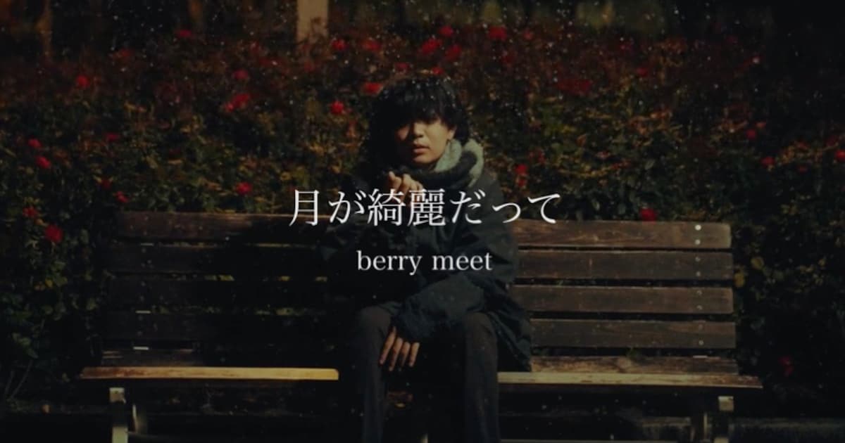 berry meet、冬のミッドバラードMV公開（動画あり / コメントあり） - 音楽ナタリー