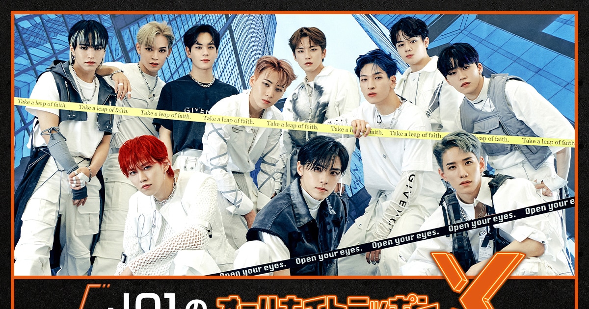 11人が全員集合！「JO1のANNX」特別編を2夜連続オンエア、結成4周年を記念して - 音楽ナタリー