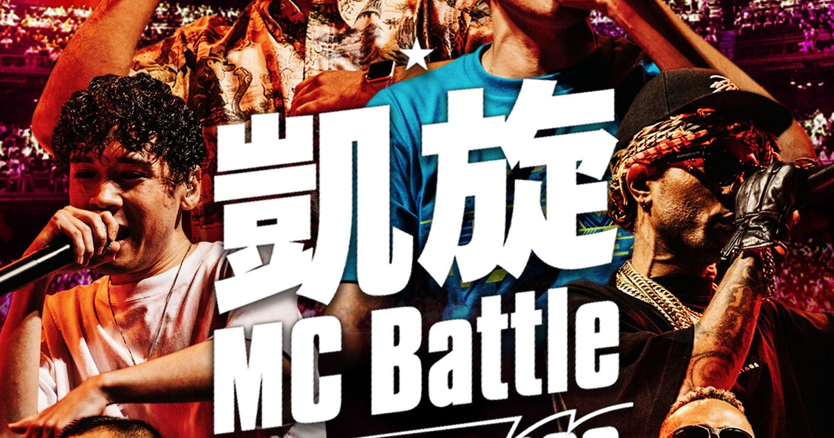 DOTAMA優勝の「凱旋MC Battle -Special 2023- at 東京ガーデンシアター」DVD化 - 音楽ナタリー