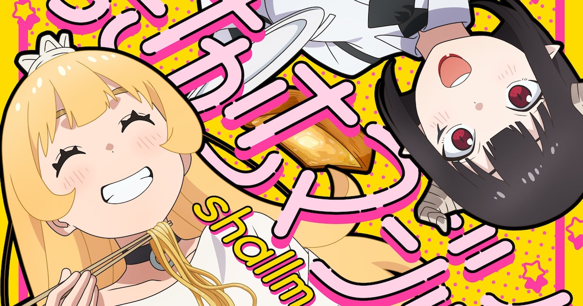 shallm、アニメ「姫様“拷問”の時間です」オープニング主題歌配信決定（動画あり） - 音楽ナタリー