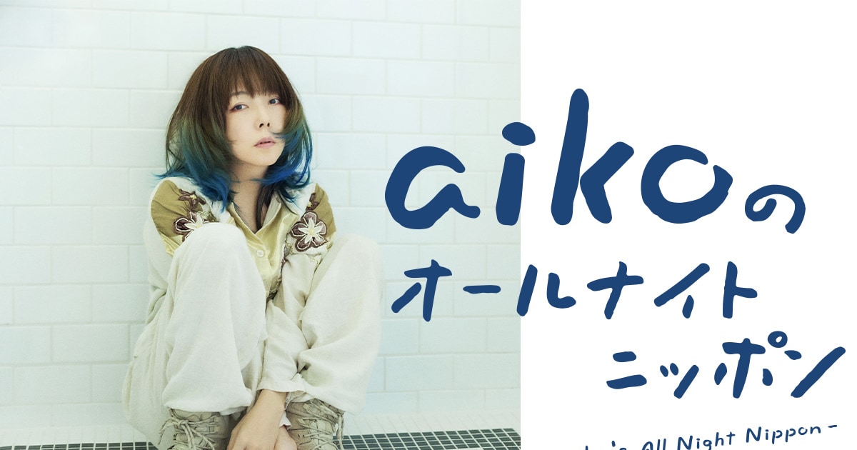 今年の年末はaikoと夜更かし - 音楽ナタリー