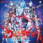 親子3世代で楽しめる「ウルトラマン」ベストセレクション盤発売
