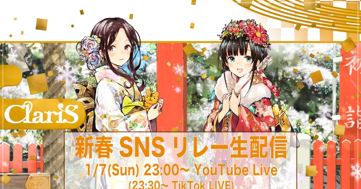 ClariSの新春生配信、YouTube＆TikTokで - 音楽ナタリー