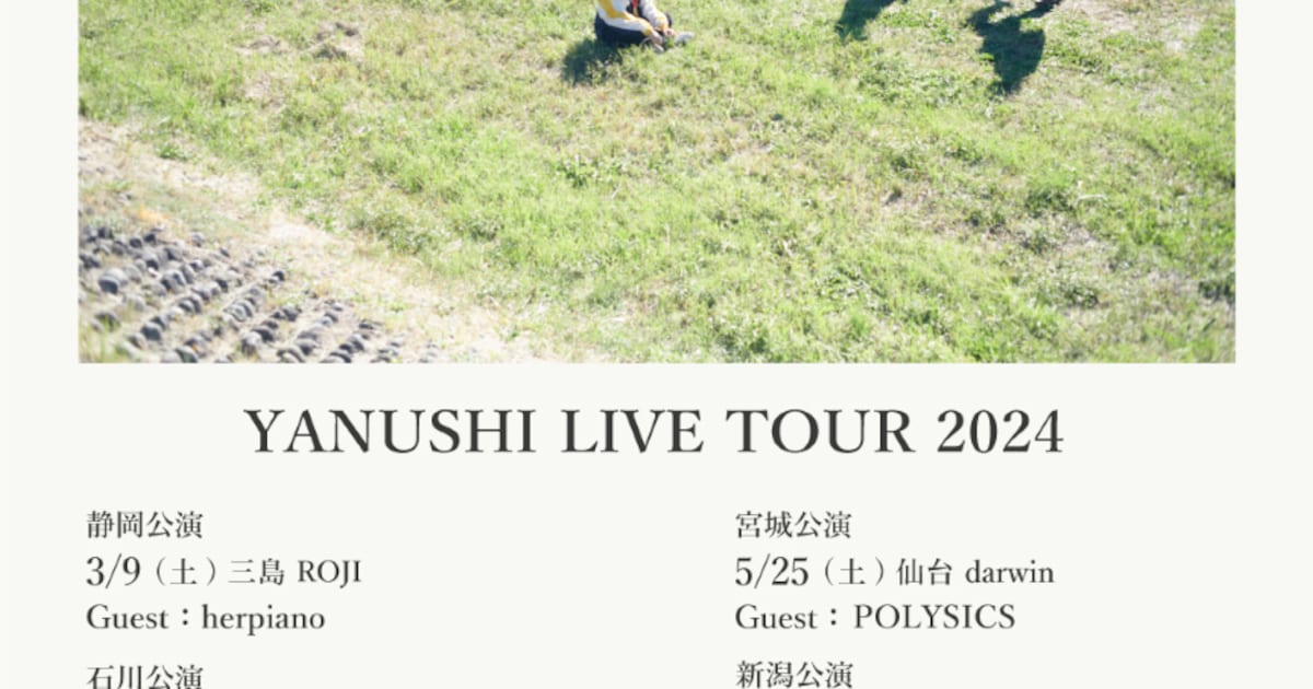 家主ライブツアーに堀込泰行、ピーズ、POLYSICS、Kaede、Summer Eye、ANATAKIKOU - 音楽ナタリー