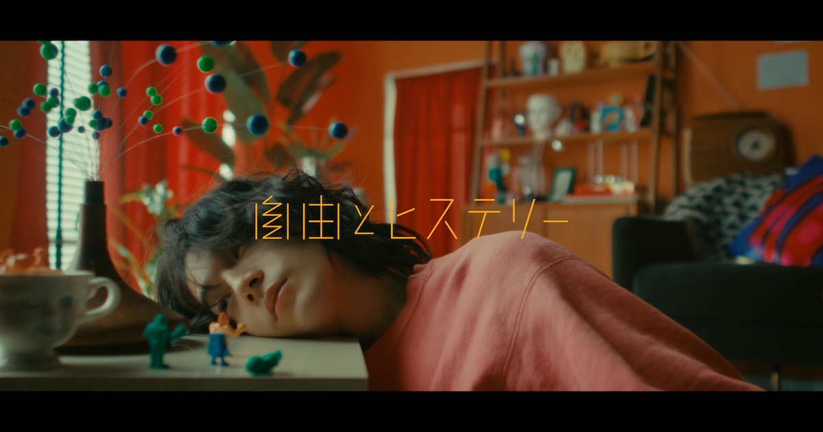 My Hair is Bad、新曲「自由とヒステリー」ミュージックビデオ公開（動画あり） - 音楽ナタリー
