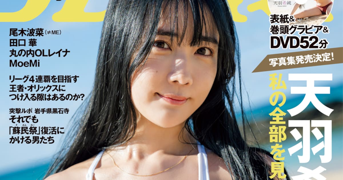 「週刊プレイボーイ」表紙に#2i2天羽希純が再登場！新写真集は“あざとかわいさ”全開（写真15枚） - 音楽ナタリー