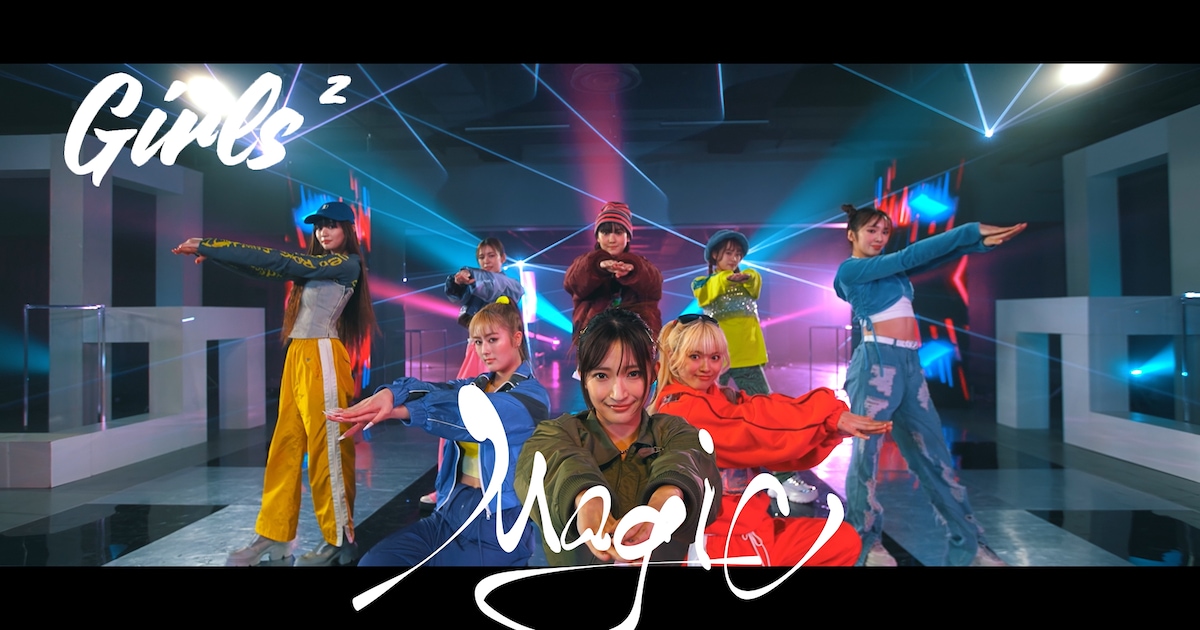 Girls2がCOOLでSWAGに、2年ぶりフルアルバムよりリード曲「Magic」MV公開（動画あり） - 音楽ナタリー