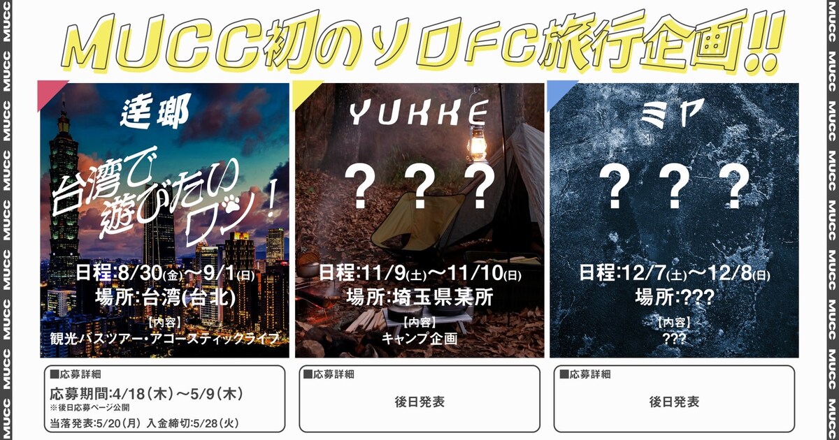 MUCCメンバーがソロFC旅行を企画 逹瑯は台湾へ、YUKKEは埼玉でキャンプ、ミヤは未定 - 音楽ナタリー