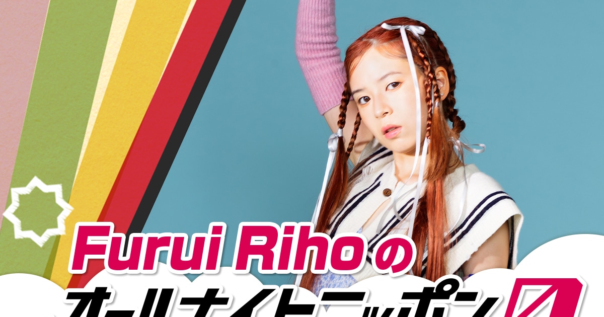 Furui Riho「オールナイトニッポン」出演決定、「ビタースウィート・サンバ」をずっと練習中（コメントあり） - 音楽ナタリー