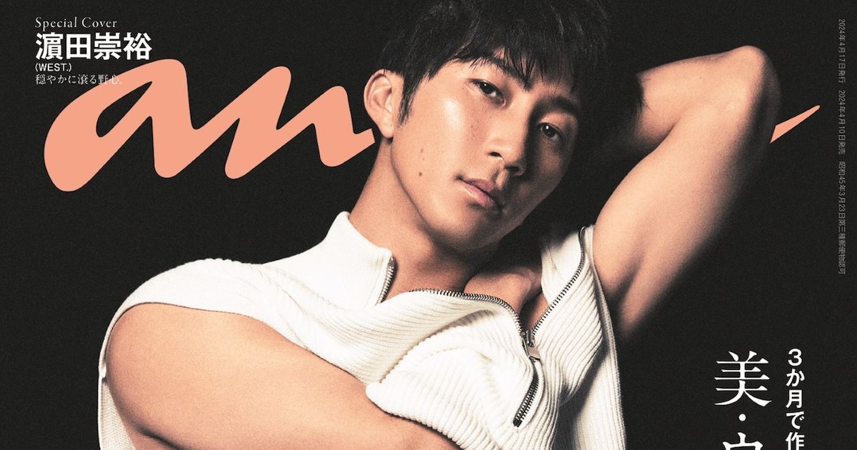 WEST.濱田崇裕、初の「anan」ソロ表紙で美ウエストを披露 - 音楽ナタリー