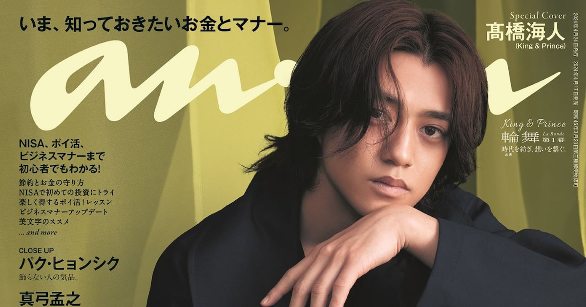 「anan」で3カ月連続のKing & Prince企画スタート、第1弾で高橋海人がファニーな90'sボーイに - 音楽ナタリー