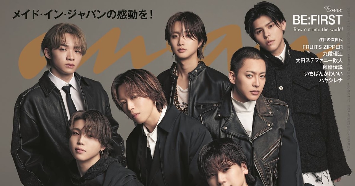 「anan」でBE:FIRSTが明かす新曲や初ドーム裏話、FRUITS ZIPPERや離婚伝説も登場 - 音楽ナタリー