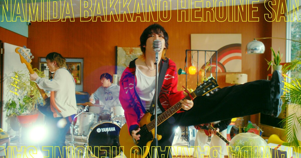 bokula.の新たなロックチューン「涙ばっかのヒロインさん」MV公開（動画あり） - 音楽ナタリー