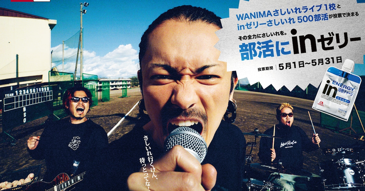 WANIMAのスペシャルライブをがんばる高校生に差し入れ（動画あり） - 音楽ナタリー