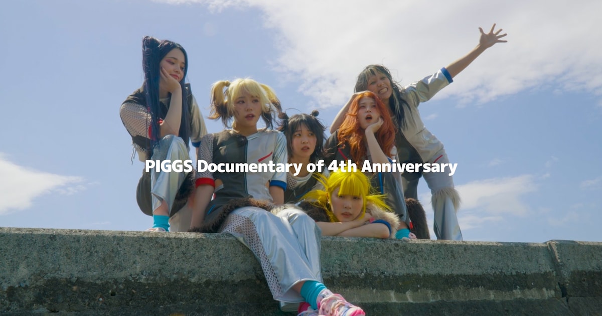 PIGGSはなぜインディーズから新作EPをリリースすることになったのか（動画あり） - 音楽ナタリー