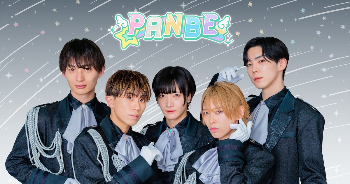 ボーイズアイドルグループ・PANBE、さまざまな一面を詰めこんだ1stアルバム「Panvilion」発表（コメントあり） - 音楽ナタリー