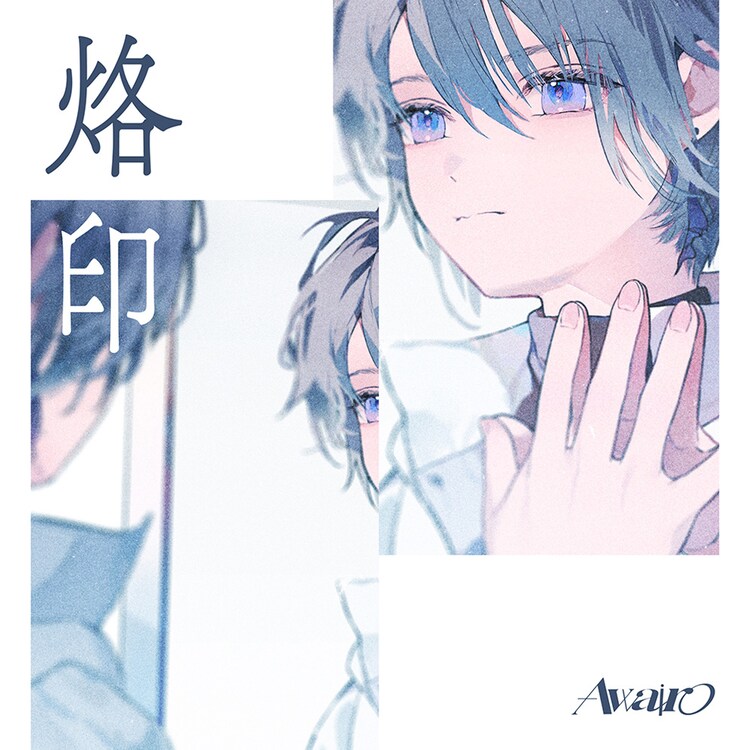 Awairo「烙印」配信ジャケット - KAMITSUBAKI STUDIO発の新世代ユニットAwairo、新曲「烙印」本日リリース [画像・動画ギャラリー 2/6] - 音楽ナタリー