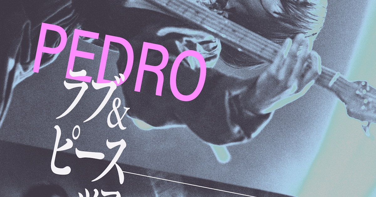 アユニ・DのPEDRO、全国25都市27公演「ラブ&ピースツアー」開催 - 音楽ナタリー