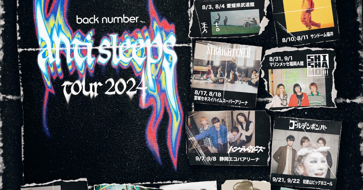 [B!] back numberアリーナ対バンツアー開催！ゲストにPerfume、BE:FIRST、金爆、清水依与吏ら（コメントあり）