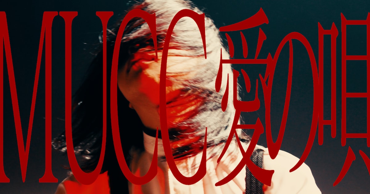 MUCC新曲「愛の唄」MVでクールに演奏（動画あり） - 音楽ナタリー