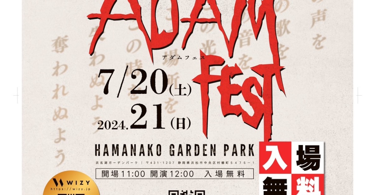 ADAM at無料フェス「ADAM FEST」浜名湖で開催！四星球、JABBERLOOPら出演 - 音楽ナタリー