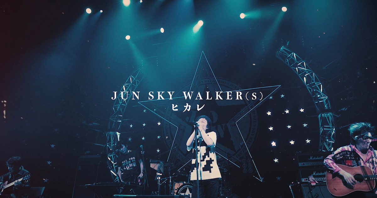 JUN SKY WALKER(S)、デビュー35周年記念ツアー映像で構成した「ヒカレ」MV公開（動画あり） - 音楽ナタリー