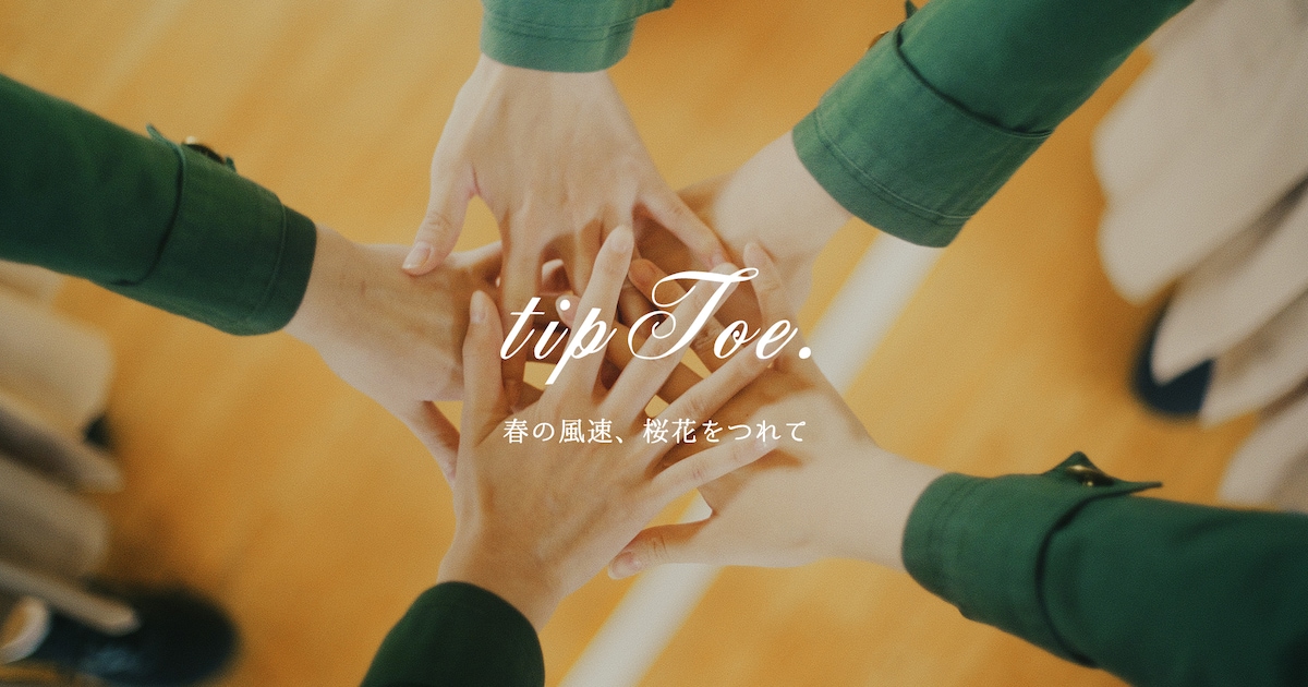 tipToe.第2期ラストアルバムの最後を飾る新曲「春の風速、桜花をつれて」MV公開（動画あり） - 音楽ナタリー