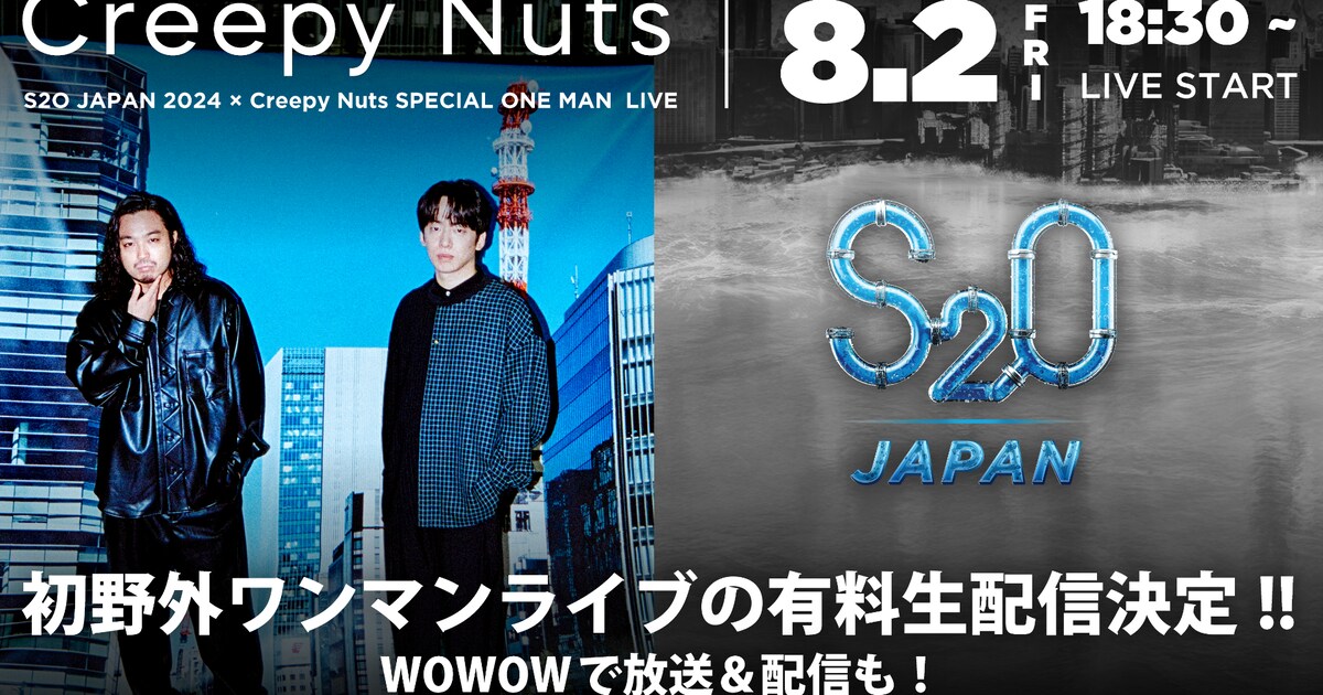 Creepy Nuts、初の野外ワンマン生配信＆WOWOW放送決定 - 音楽ナタリー