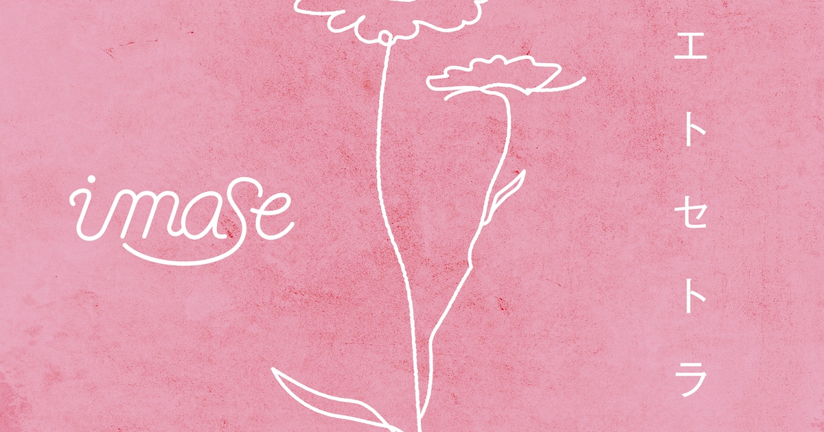 imase、Netflixアニメ「君に届け」オープニング主題歌をリリース - 音楽ナタリー