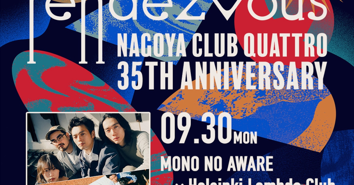 MONO NO AWAREとHelsinki Lambda Clubが3年ぶりツーマン、今度は名古屋で - 音楽ナタリー