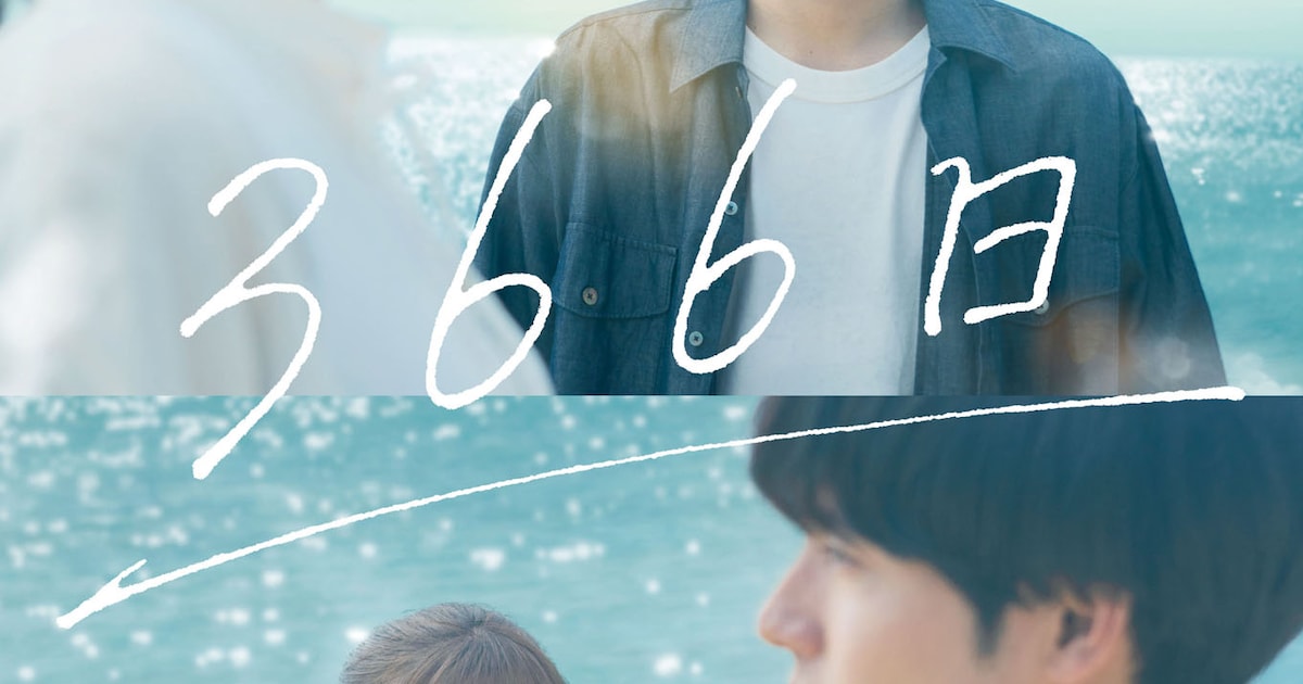 HYの「366日」が映画化、赤楚衛二と上白石萌歌が紡ぐオリジナルラブストーリー（動画あり / コメントあり） - 音楽ナタリー
