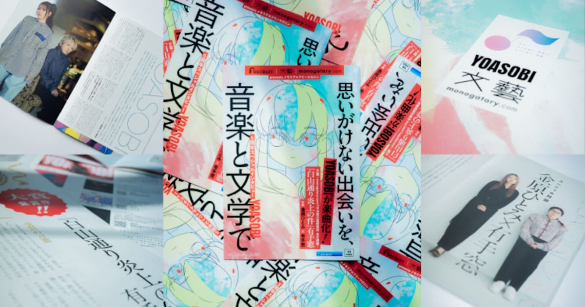 YOASOBIインタビュー掲載したフリーマガジン全国で無料配布 - 音楽ナタリー