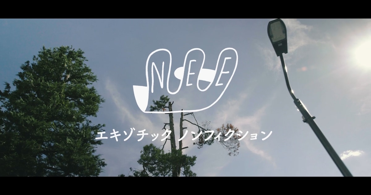NEEを続けていく3人がこれまでを振り返り、これからを語る（動画あり） - 音楽ナタリー