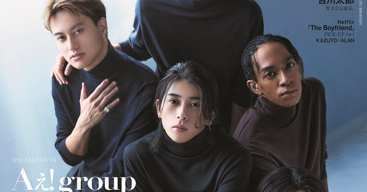 Aぇ! groupが麗しい魅力放つ「anan」表紙、共同生活のような“Aぇ! Home”ショットも掲載 - 音楽ナタリー