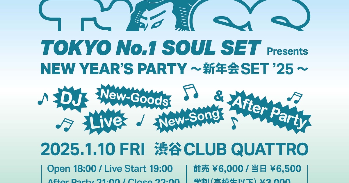 TOKYO No.1 SOUL SETが新春にワンマン、アフターパーティもご招待 - 音楽ナタリー