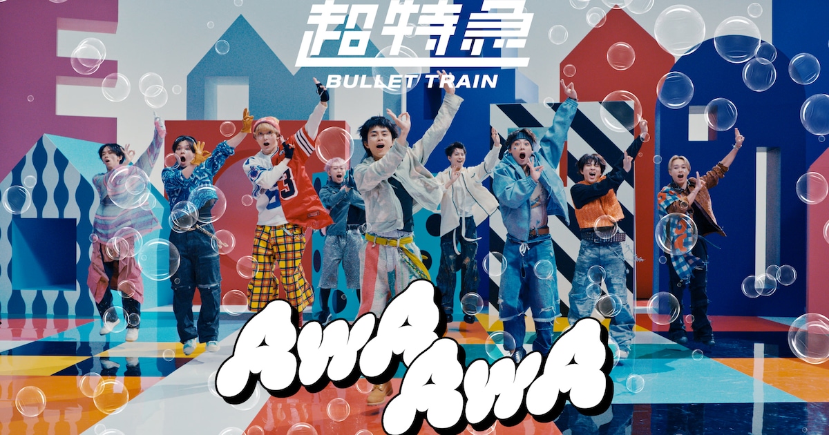 人生はゲームである！超特急が表現する悲喜こもごも「AwA AwA」MVプレミア公開決定（動画あり） - 音楽ナタリー