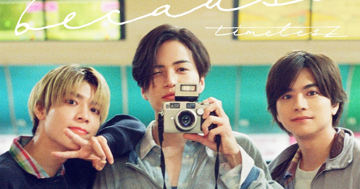 timeleszの3人体制ラストシングルMVは全編都内ロケ - 音楽ナタリー