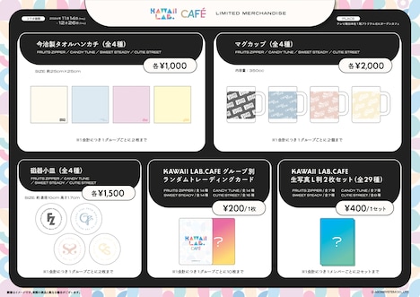 「KAWAII LAB.スペシャルコラボカフェ」グッズ一覧