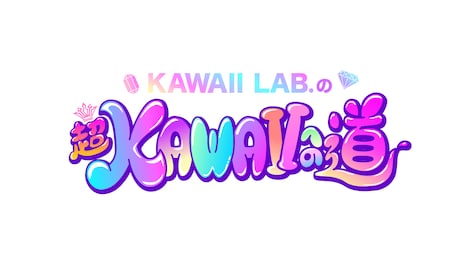 「KAWAII LAB.の超KAWAIIへの道」ロゴ