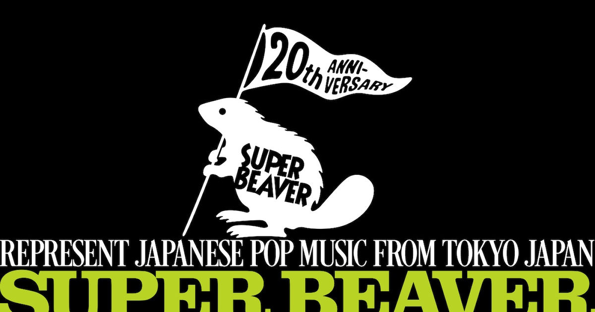 SUPER BEAVERはもうすぐ結成20周年、特設サイトでトピックス続々公開 - 音楽ナタリー