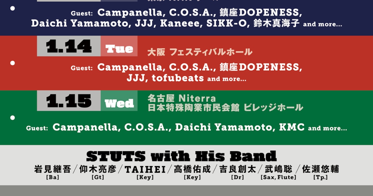 STUTS初のホールツアーに鎮座DOPENESS、Daichi Yamamoto、tofubeats、鈴木真海子ら集結 - 音楽ナタリー