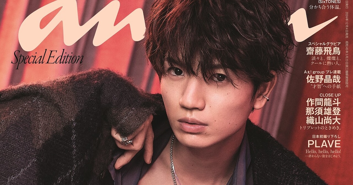 高地優吾「anan」ソロ初表紙、SixTONESをお風呂に例える（コメントあり） - 音楽ナタリー